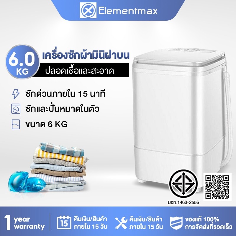 Elementmax เครื่องซักผ้ามินิฝาบน เครื่องซักผ้า ขนาด 6 กก. Mini Washing ...