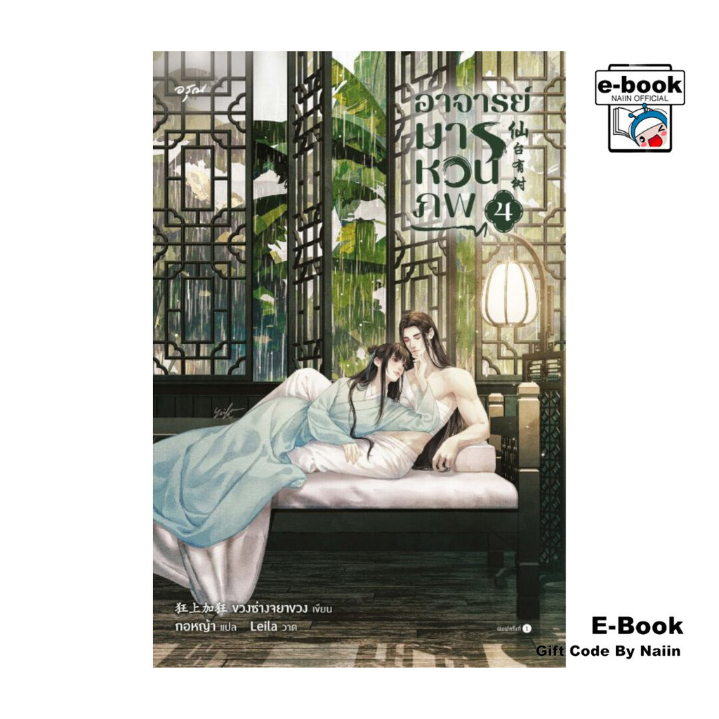 [E-Book Digital code] อาจารย์มารหวนภพ เล่ม 4 - อรุณ | Shopee Thailand