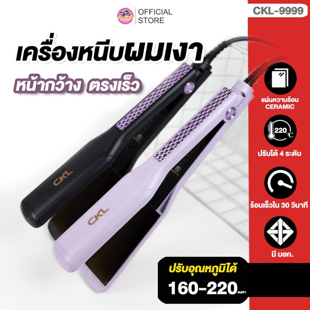 [ ใหม่ ] CKL9999 เครื่องหนีบผมตรงเงา รุ่นที่คนส่วนใหญ่นิยมใช้ ปรับได้ถึง 4 ระดับ นีบผม ที่หนีบผม ...