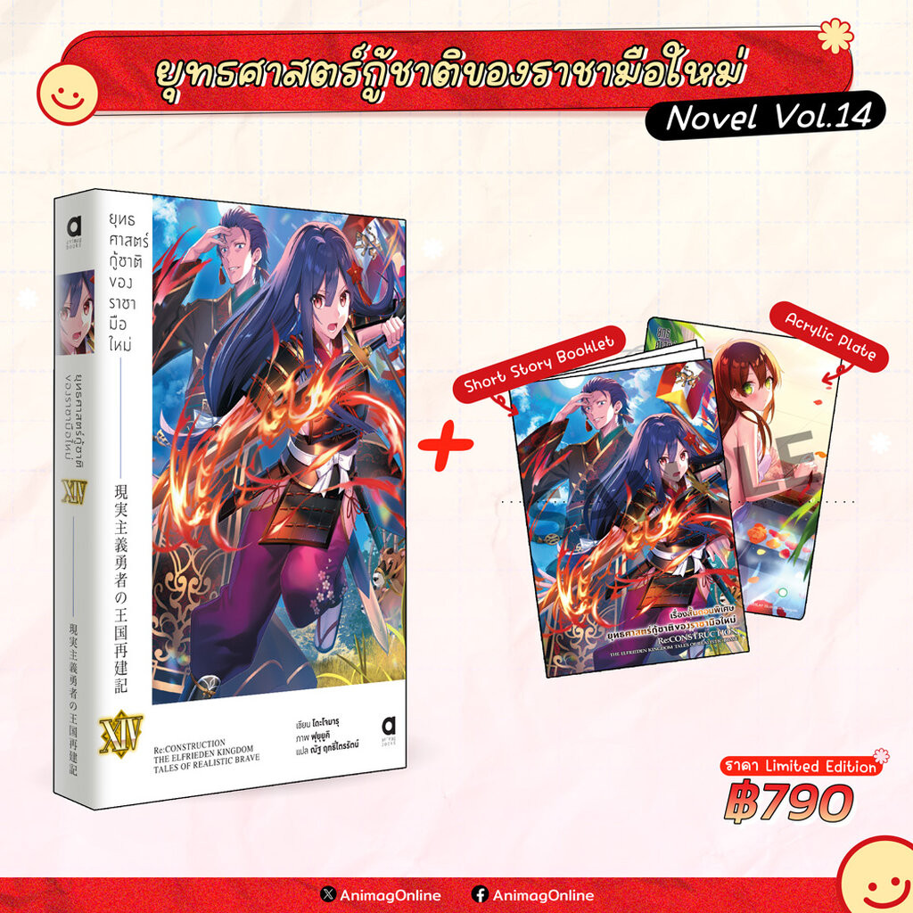 Animag ยุทธศาสตร์กู้ชาติของราชามือใหม่ NOVEL เล่ม 14 Limited Edition | Shopee Thailand
