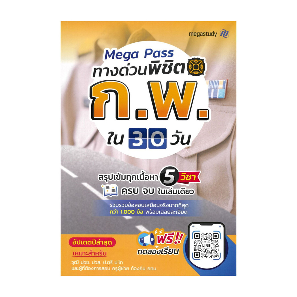Rich and Learn (ริช แอนด์ เลิร์น) หนังสือ Mega Pass ทางด่วนพิชิต ก.พ. ...