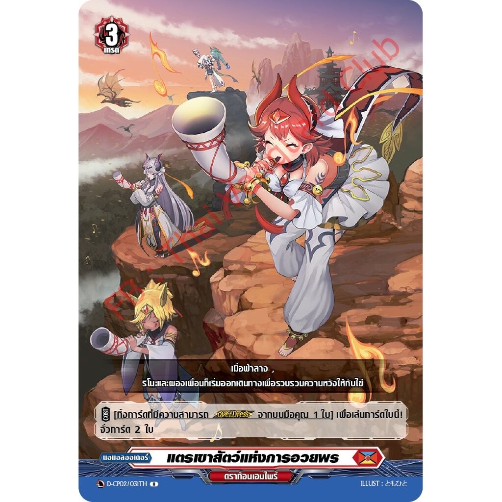 การ์ดแวนการ์ดไทย D-CP02/031 TH แตรเขาสัตว์แห่งการอวยพร R (การ์ดฟอย) | Shopee Thailand
