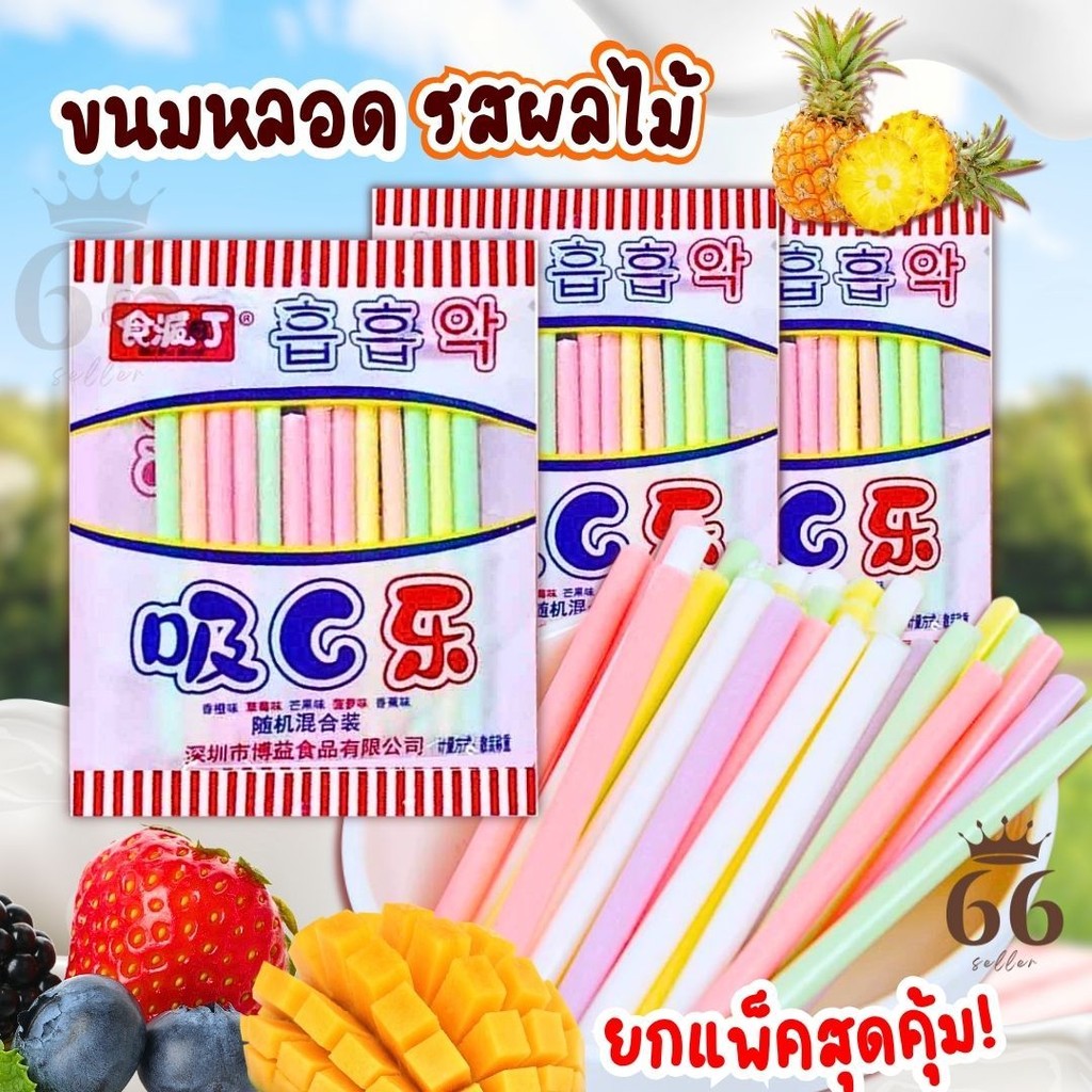 ขนมหลอดดูดโบราณ ลูกอมแท่งรวผลไม้ ขนาด14กรัม ยกแพ๊ค 30ถุง ขนมหลอดรสผลไม้ ...
