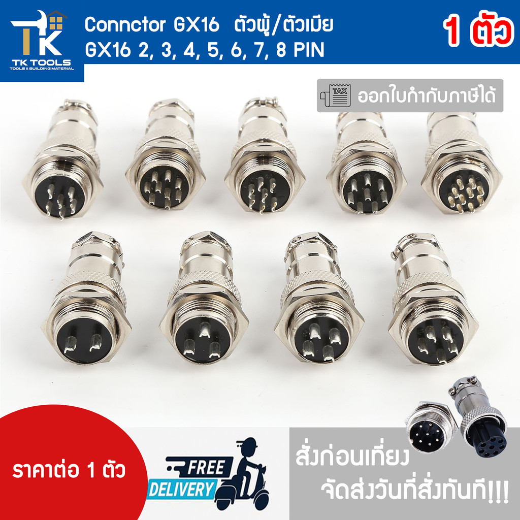 Connector GX12 GX16 ตัวผู้/ตัวเมีย 2, 3, 4, 5, 6, 7, 8 PIN พร้อมจัดส่ง ...