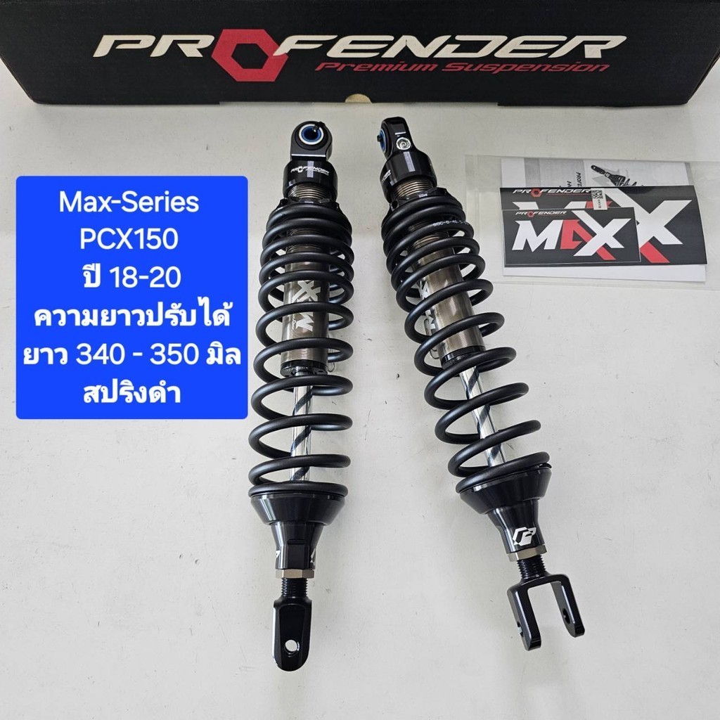 โช้คหลัง Profender MAX-Series PCX150 ปี 18-20 ยาว 340 - 350 มิล ของแท้ ...