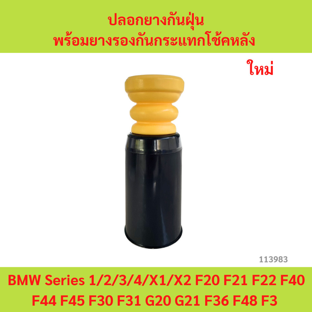ปลอกยางกันฝุ่นพร้อมยางรองกันกระแทกโช้คหลัง BMW Series 1/2/3/4/X1/X2 F20 F21 F22 F40 F44 F45 F30 ...