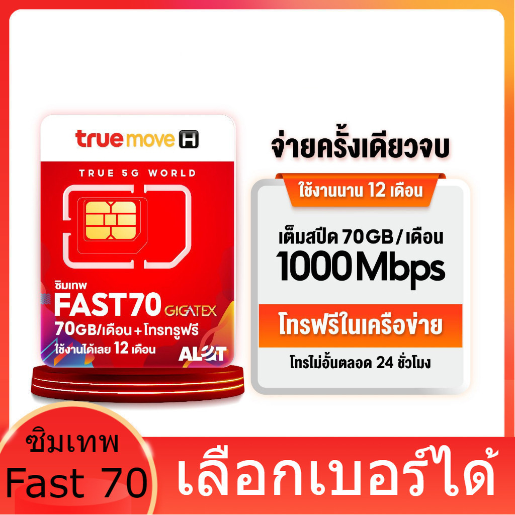 [เบอร์สวย Fast 70 เลือกเบอร์ได้ ส่งไว] ซิมเทพ ทรู โปรเน็ต max speed 70GB เร็วสูงสุด 1000Mbps นาน ...