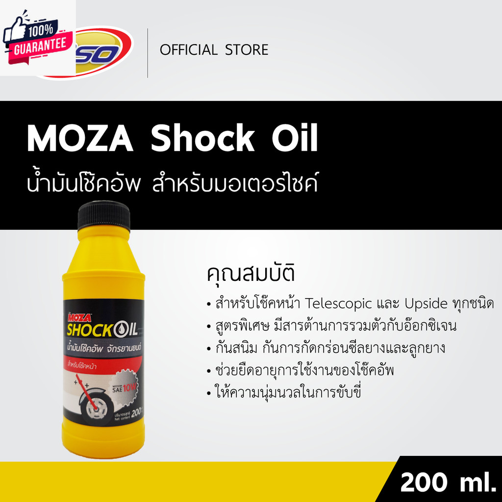 MOZA น้ำมันโช๊คอัพมอเตอร์ไซค์ 200ml. Shock Oil | Shopee Thailand