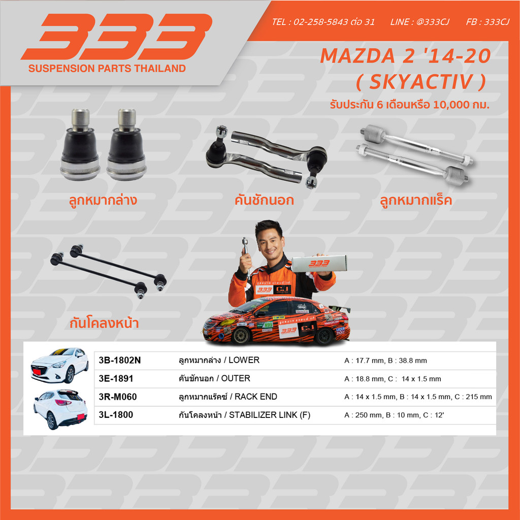 ลูกหมากช่วงล่างครบชุดมาสด้า 2 333 - MAZDA 2 SKY ACTIVE ปี 2014-2020, (1 ...