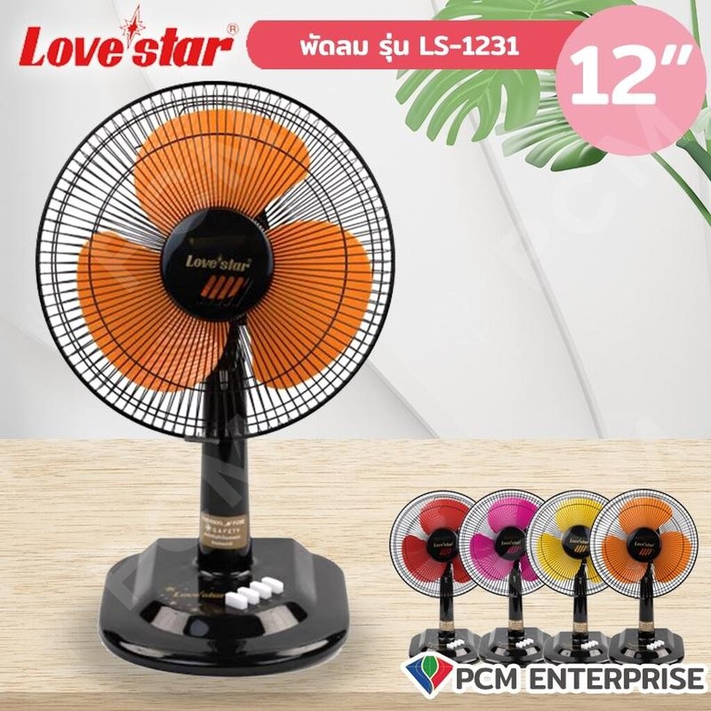 Lovestar (PCM) พัดลมตั้งโต๊ะ 12 นิ้ว รุ่น LS-1231 (คละสี) | Shopee Thailand