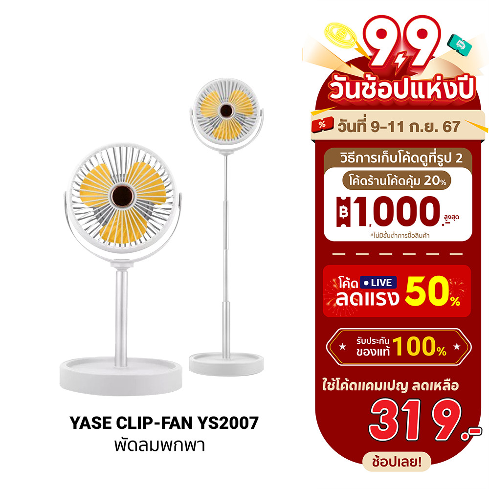 [ลดเหลือ 319] YASE CLIP-FAN รุ่น YS2007 พัดลมพกพา พัดลมยืดได้ พัดลมตั้ง ...