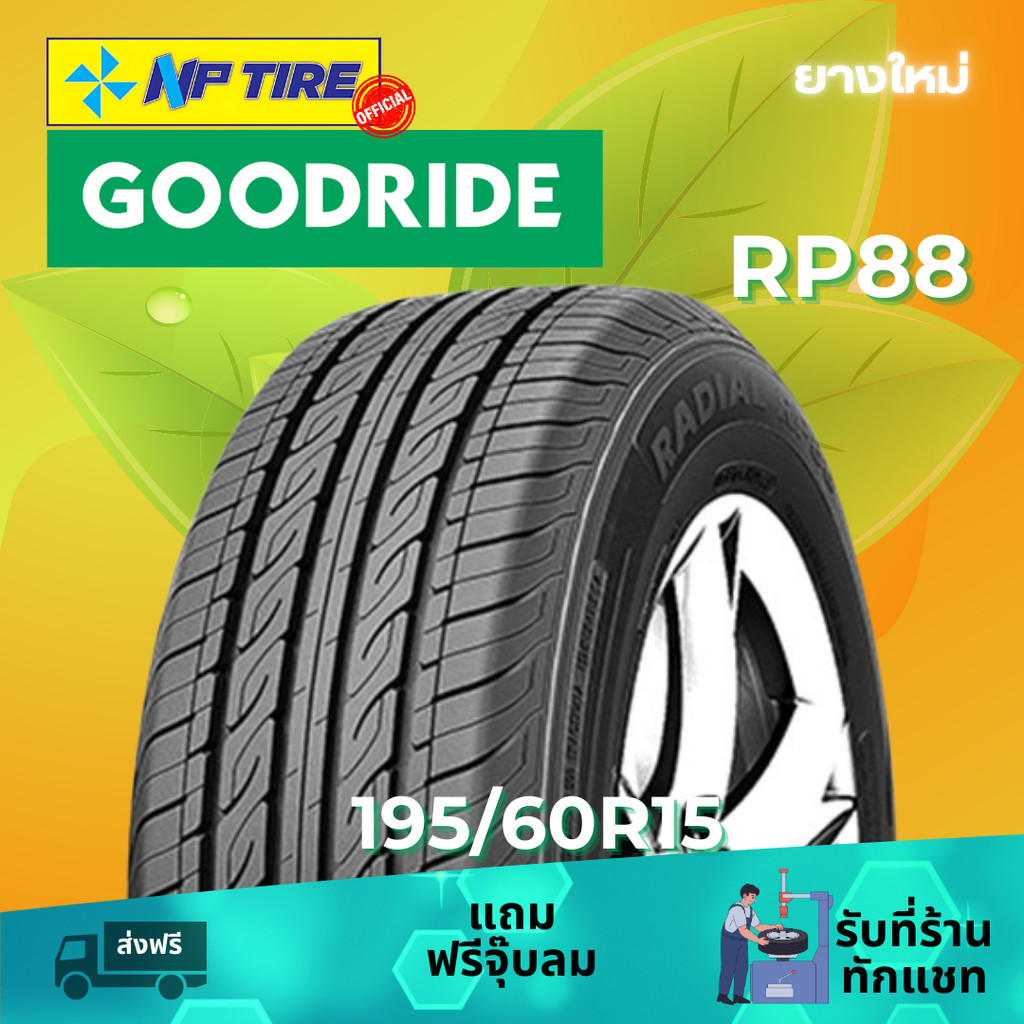 ยาง 195/60R15 GOODRIDE RP88 ราคาต่อเส้น ปี 2024 | Shopee Thailand