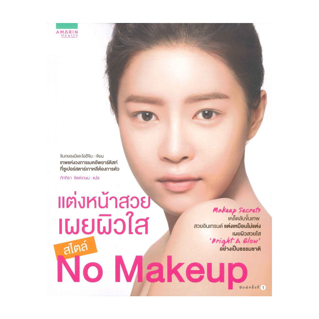 Amarinbooks (อมรินทร์บุ๊คส์) หนังสือ แต่งหน้าสวย เผยผิวใส สไตล์ No Makeup | Shopee Thailand