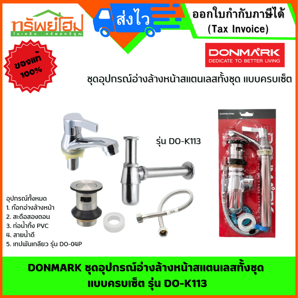 DONMARK ชุดอุปกรณ์อ่างล้างหน้าสแตนเลสทั้งชุด แบบครบเซ็ต รุ่น DO-K113 | Shopee Thailand