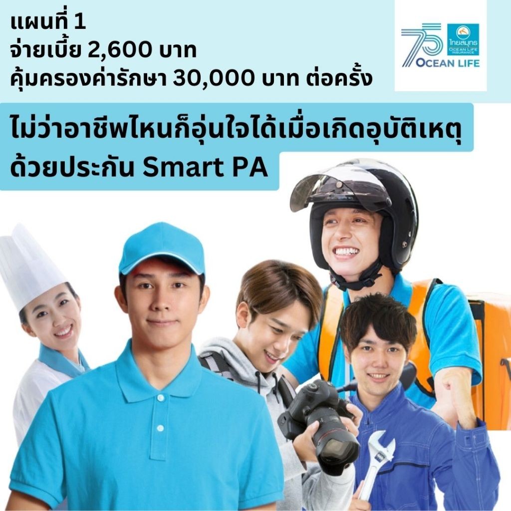 ประกันอุบัติเหตุ SMART PA จากไทยสมุทร จ่ายเบี้ยน้อย คุ้มครองสูง ...
