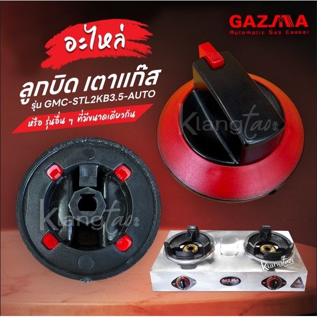 GAZMA อะไหล่ ลูกบิด เตาแก๊ส รุ่น GMC-STL2KB3.5-AUTO หรือรุ่นอื่นๆ ที่มี ...
