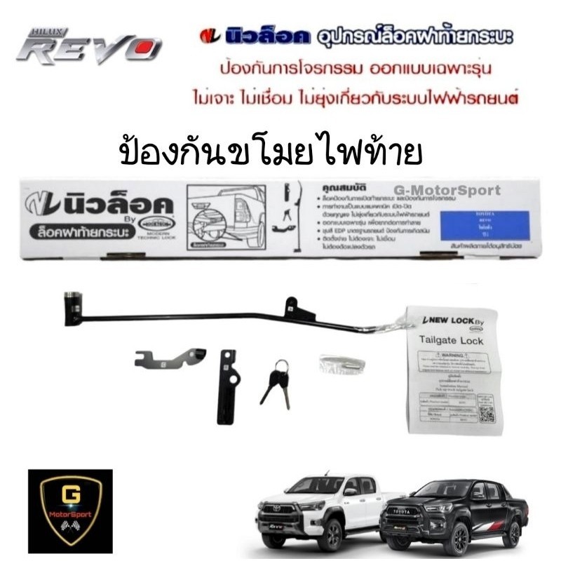ป้องกันขโมยไฟท้าย แท้ถอด New Lock by locktech อุปกรณ์ล็อคฝาท้ายกระบะ Revo ปี2015-ปัจจุบัน มี ...