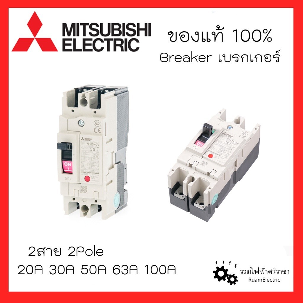 กันดูด MITSUBISHI Breaker เบรกเกอร์ มิตซูบิชิ 1เฟส 2สาย NF30-CS 2P 15A 20A 30A 32A NF63 50A 63A ...