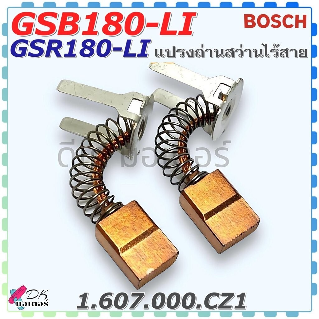 (CZ1) แท้) Bosch แปรงถ่าน สว่านไร้สาย GSB180-LI , GSR180-LI อะไหล่แท้ ...