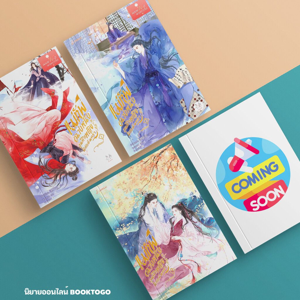 (พร้อมส่ง) แม่ทัพฉางหนิง ขุนศึกหญิงพิทักษ์นครา เล่ม 1-3 (4 เล่มจบ) เผิงไหลเค่อ แจ่มใส JAMSAI ...