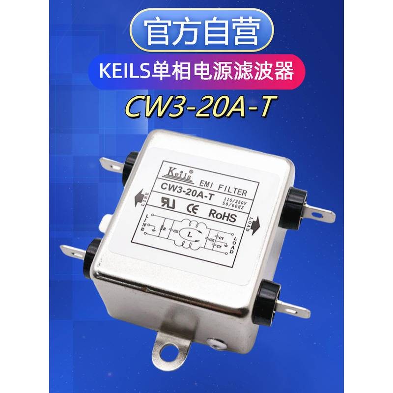 Keils Power Filter CW3-20A-T เฟสเดียว 220V Purification Power ป้องกันการรบกวนแทรก CW3-10A-T ...
