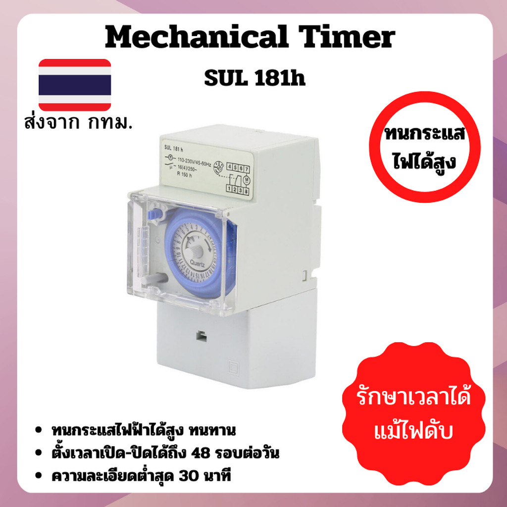 ไทมเมอร์สวิตซ์ รุ่น SUL 181h Mechanical Timer Switch มีแบตเตอรีสำรองใน ...