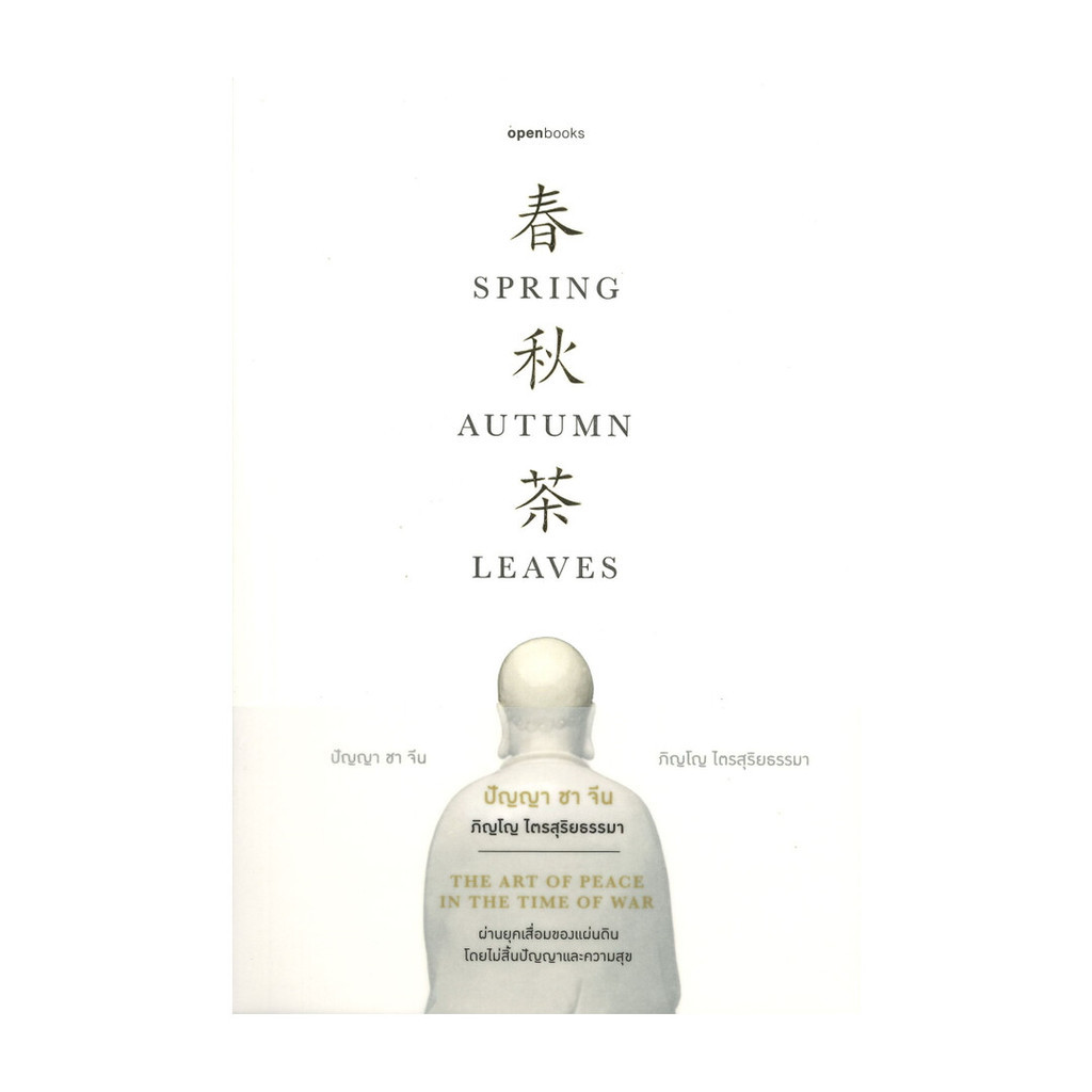 หนังสือ SPRING AUTUMN LEAVES ปัญญา ชา จีน | Shopee Thailand