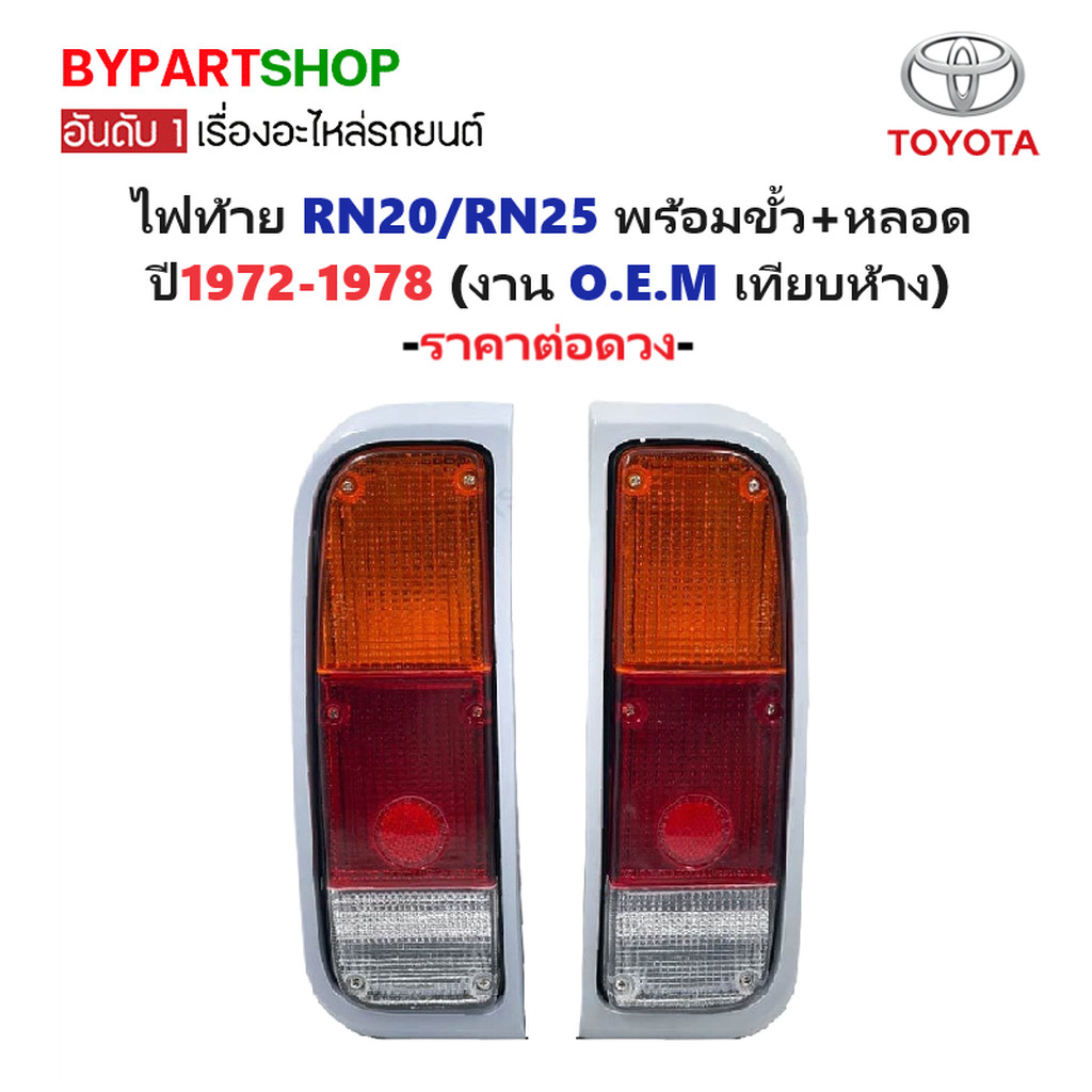 ไฟท้าย TOYOTA RN20/RN25 พร้อมขั้ว+หลอด ปี1972-1978 (งาน O.E.M เทียบห้าง ...