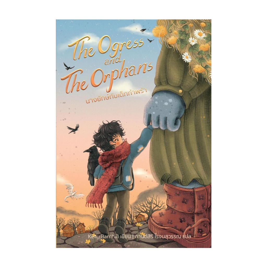 นายอินทร์ หนังสือ The Ogress and the Orphans นางยักษ์กับเด็กกำพร้า ...