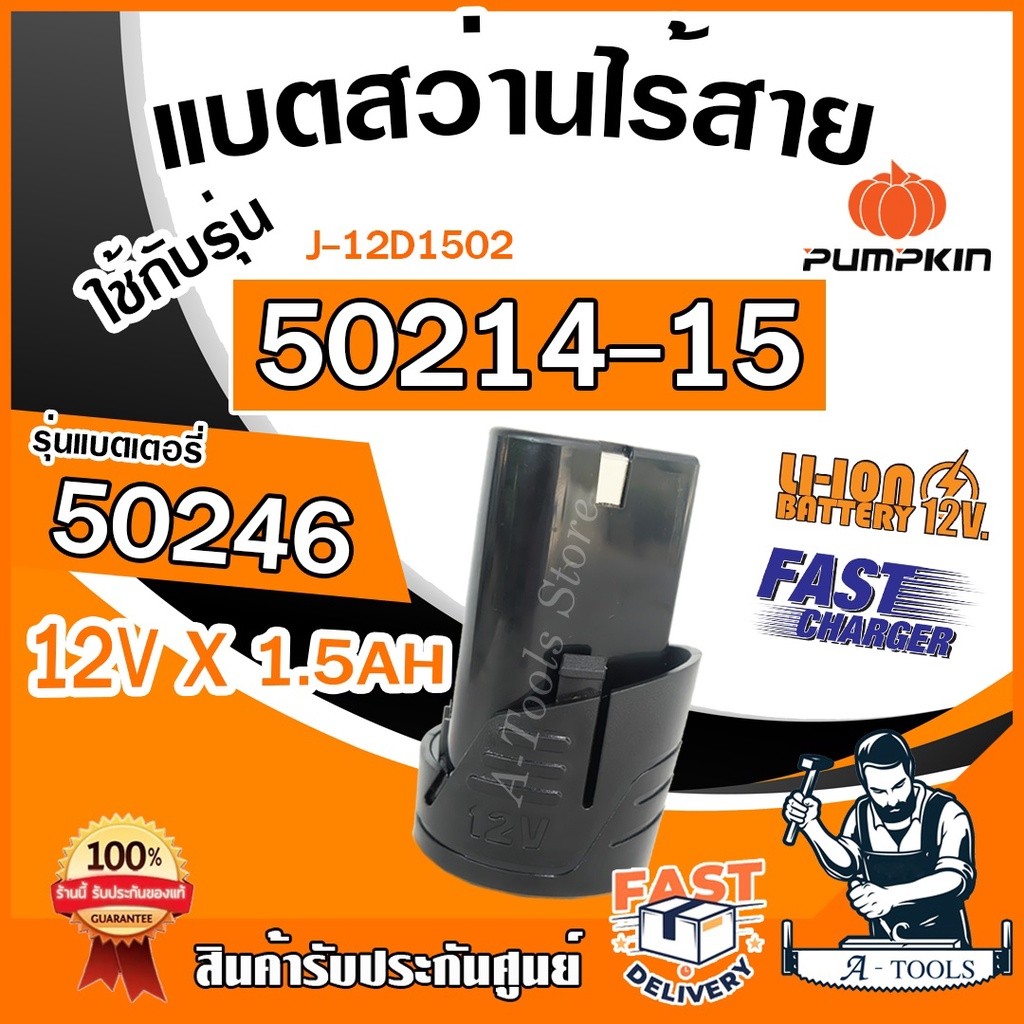 PUMPKIN แบตเตอรี่ สว่านไร้สาย พัมคิน รุ่น 50246 / ที่ชาร์จแบตเตอรี่ ...