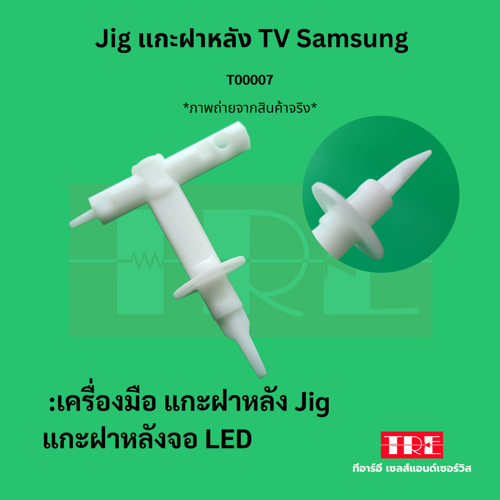 T00007 Jig แกะฝาหลังจอ TV SAMSUNG เครื่องมือแกะฝาหลังทีวีซัมซุง // 1 ...