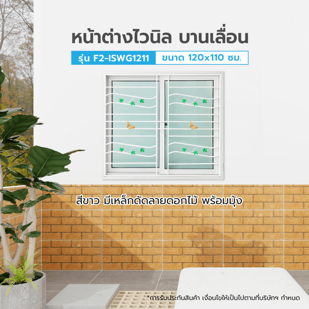 Ghouse Online WELLINGTAN หน้าต่างไวนิลบานเลื่อน SS F2-ISWG1211 ขนาด 120x110ซม. สีขาว มีเหล็กดัด ...