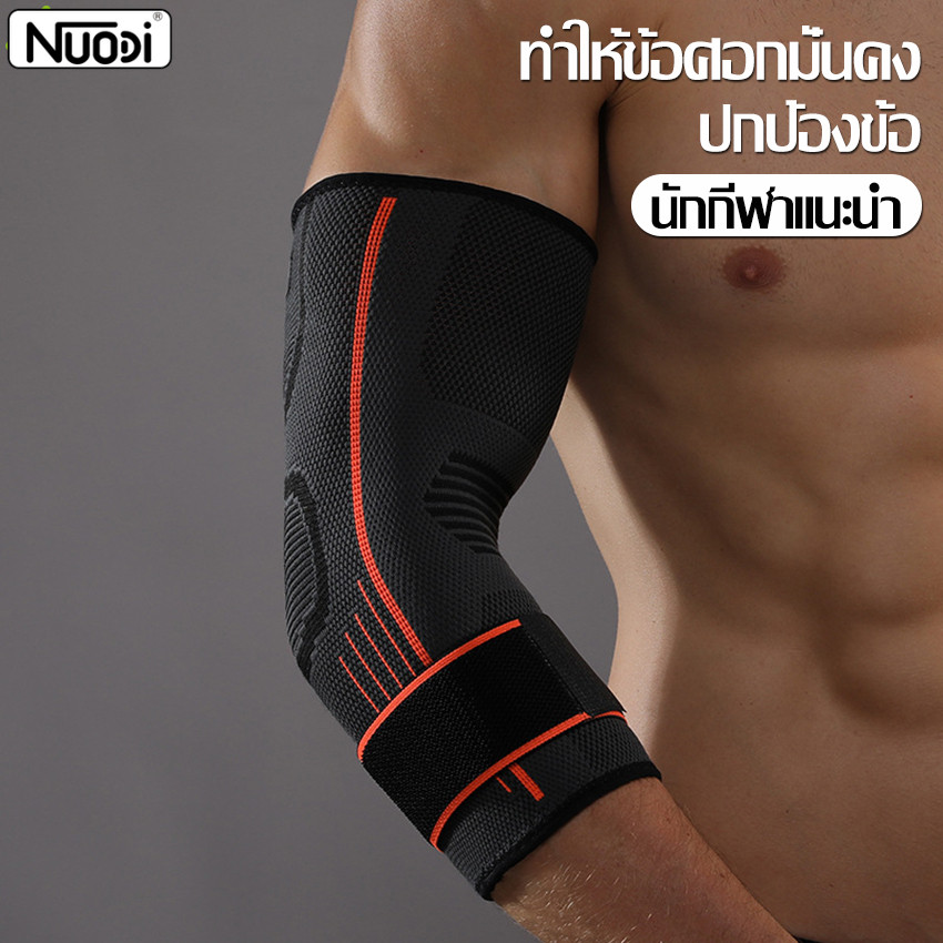 Nuodi ที่รัดศอก พยุงข้อศอก สนับศอก 1ข้าง แก้ปวด สายรัดข้อศอก ซัพพอร์ตข้อศอก ปลอกพยุงข้อศอก ที่ ...