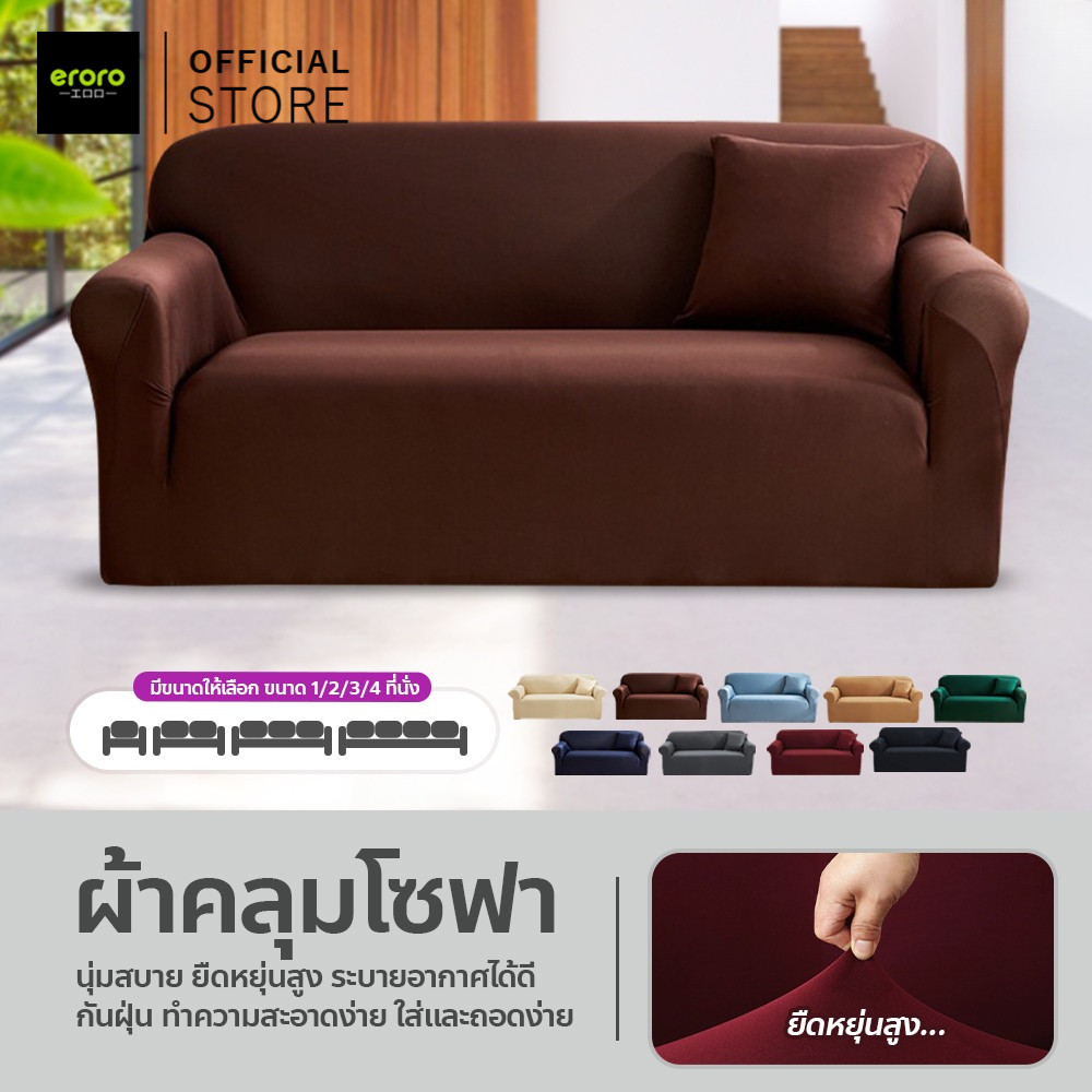 ERORO ผ้าคลุมโซฟา กันลื่นกันฝุ่น สีทึบ 1/2/3/4 ที่นั่ง Sofa Cover ผ้าหุ้มโซฟา แบบยืดหยุ่น ...