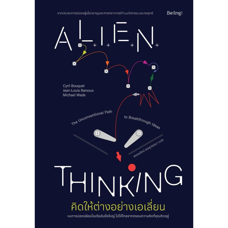 คิดให้ต่างอย่างเอเลี่ยน Alien Thinking | Shopee Thailand
