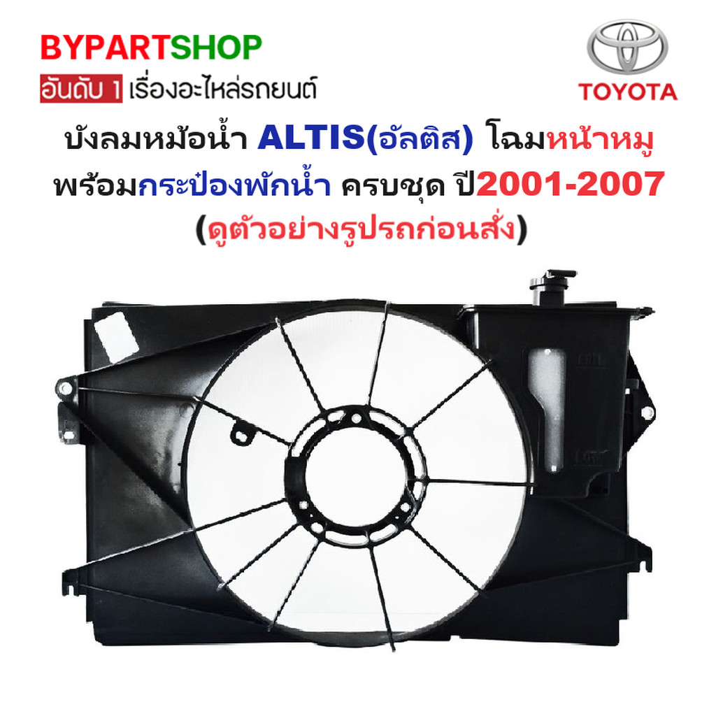 บังลมหม้อน้ำ TOYOTA ALTIS(อัลติส) Gen.1 โฉมหน้าหมู พร้อมกระป๋องพักน้ำ ...