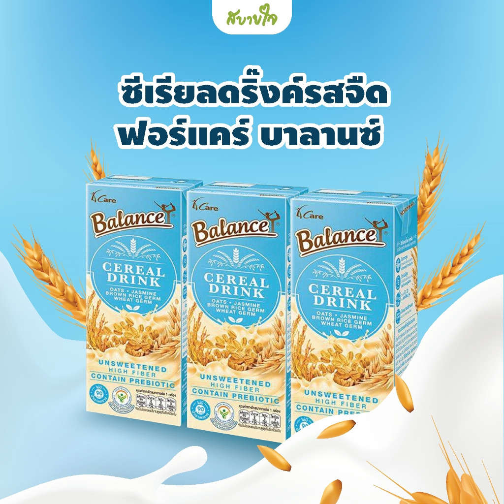 [แพค3กล่อง] 4CARE BALANCE ซีเรียลดริ๊งค์รสจืด 180 มล. (ฟอร์แคร์ บาลานซ์ ...