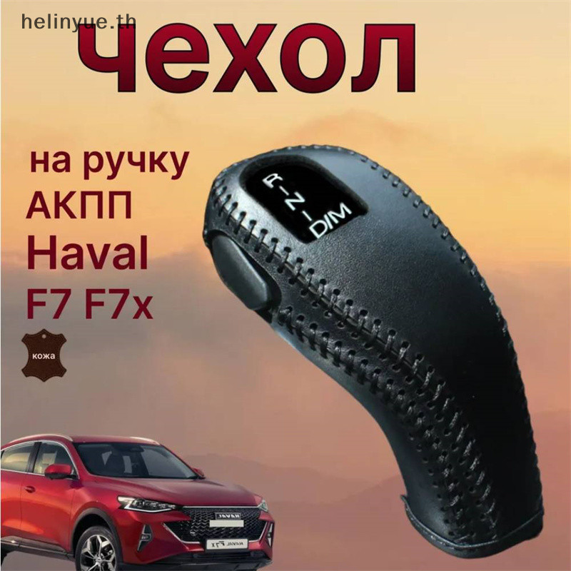 Helinyue ปรับแต่ง Fit สําหรับ 2019-2023 Haval F7 และ F7X หนังเกียร์ฝาครอบ H6 H4 F5 ป้องกัน Hand ...