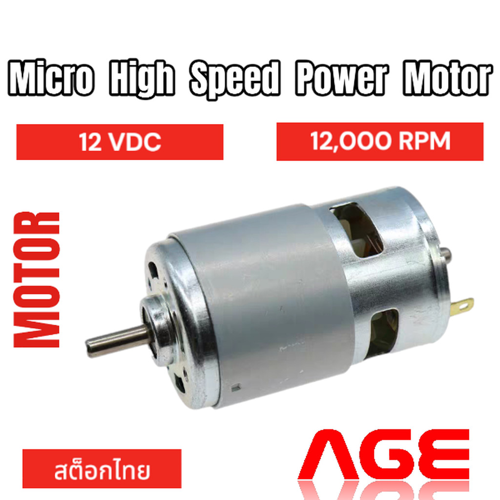 ดีซีมอเตอร์ความเร็วสูง DC Motor 12VDC 12000 RPM Micro High Speed Power ...
