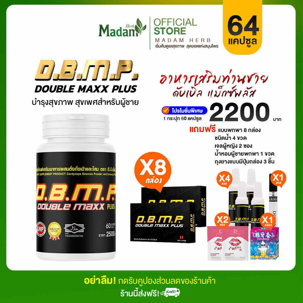 [ส่งฟรีมีส่วนลด100.-] DBMP ดับเบิ้ลแม็กพลัส อาหารเสริมท่านชาย ของแท้ 100% 1 กระปุก 60 cap ...