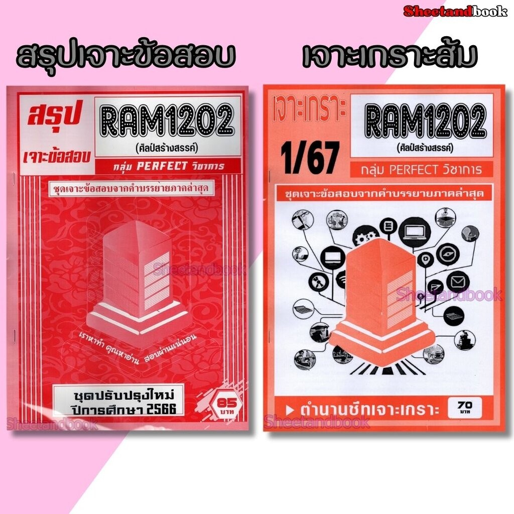ชีทราม RAM1202 ศิลป์สร้างสรรค์ (ข้อสอบปรนัย+อัตนัย) Sheetandbook PERFECT | Shopee Thailand