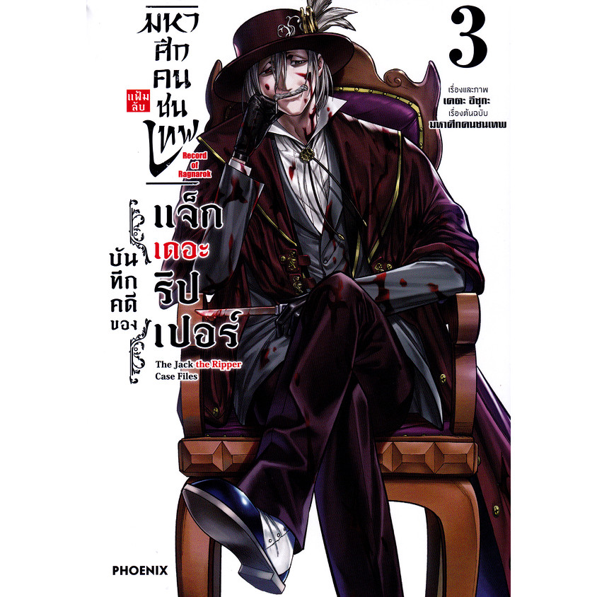 Manga Arena (หนังสือ) การ์ตูน มหาศึกคนชนเทพ แฟ้มลับ บันทึกคดีของแจ็ก ...