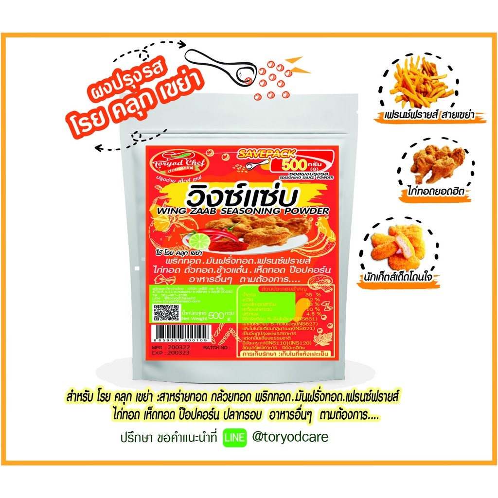 Toryodchef ผงปรุงรส วิ้งซ์แซ่บ( Wing Zaab) 200กรัม 500 กรัม " ใช้โรย ...