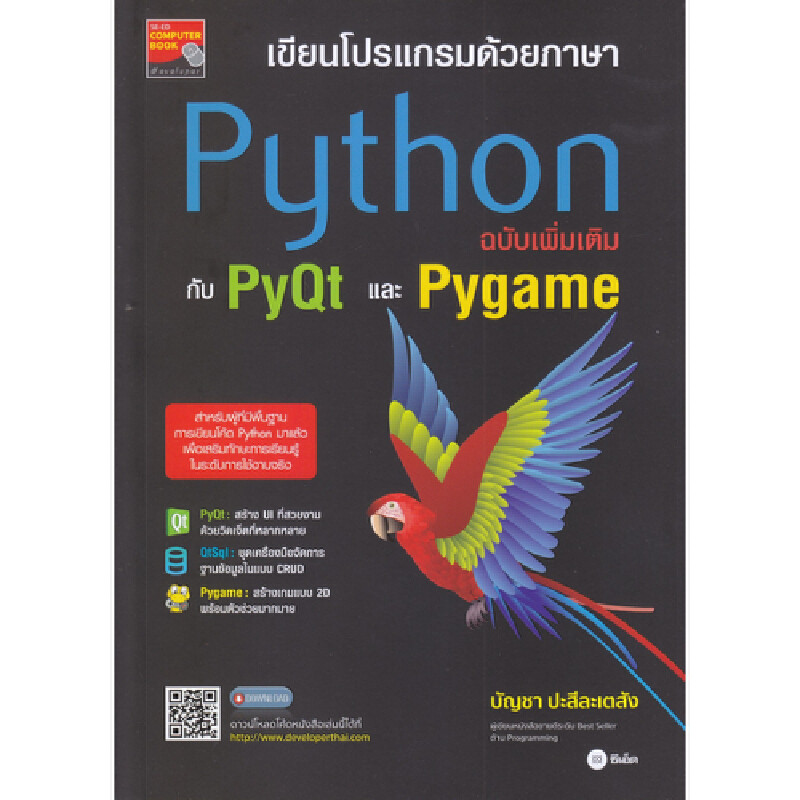 B2S หนังสือ เขียนโปรแกรมด้วยภาษา Python ฉบับเพิ่มเติมกับ PyQt และ Pygame | Shopee Thailand