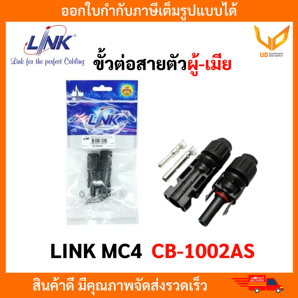 LINK CB-1002AS MC4 ขั้วต่อสายตัวผู้-เมีย Connector 2.5-4 mm.1500V แบบเลือกซื้อ | Shopee Thailand