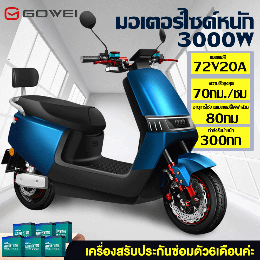 [ลดสูงสุด2000฿]GOWEI 3000W รถมอเตอร์ไซต์ไฟฟ้าความเร็วสูง แบตเตอรี่ ...