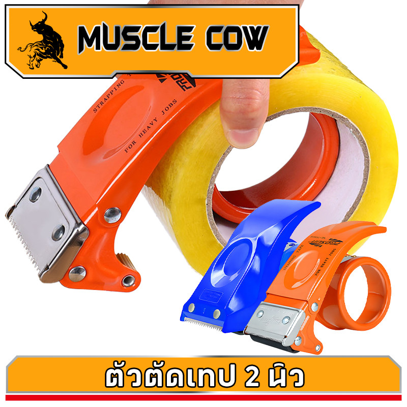 MUSCLE COW ตัวตัดเทป ชนิดเหล็ก 2 นิ้ว ที่ตัดเทป OPP มือถือ คุณภาพดี ...