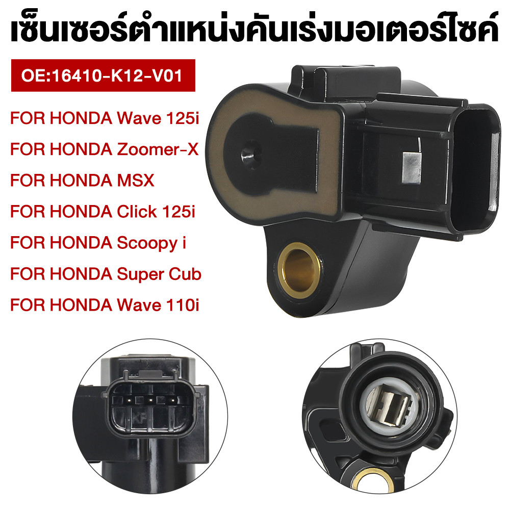 Car's part แมพเซ็นเซอร์แท้ tps sensor FOR HONDA Wave 125i/ Zoomer-X/MSX/Click 125i/Scoopy i ...