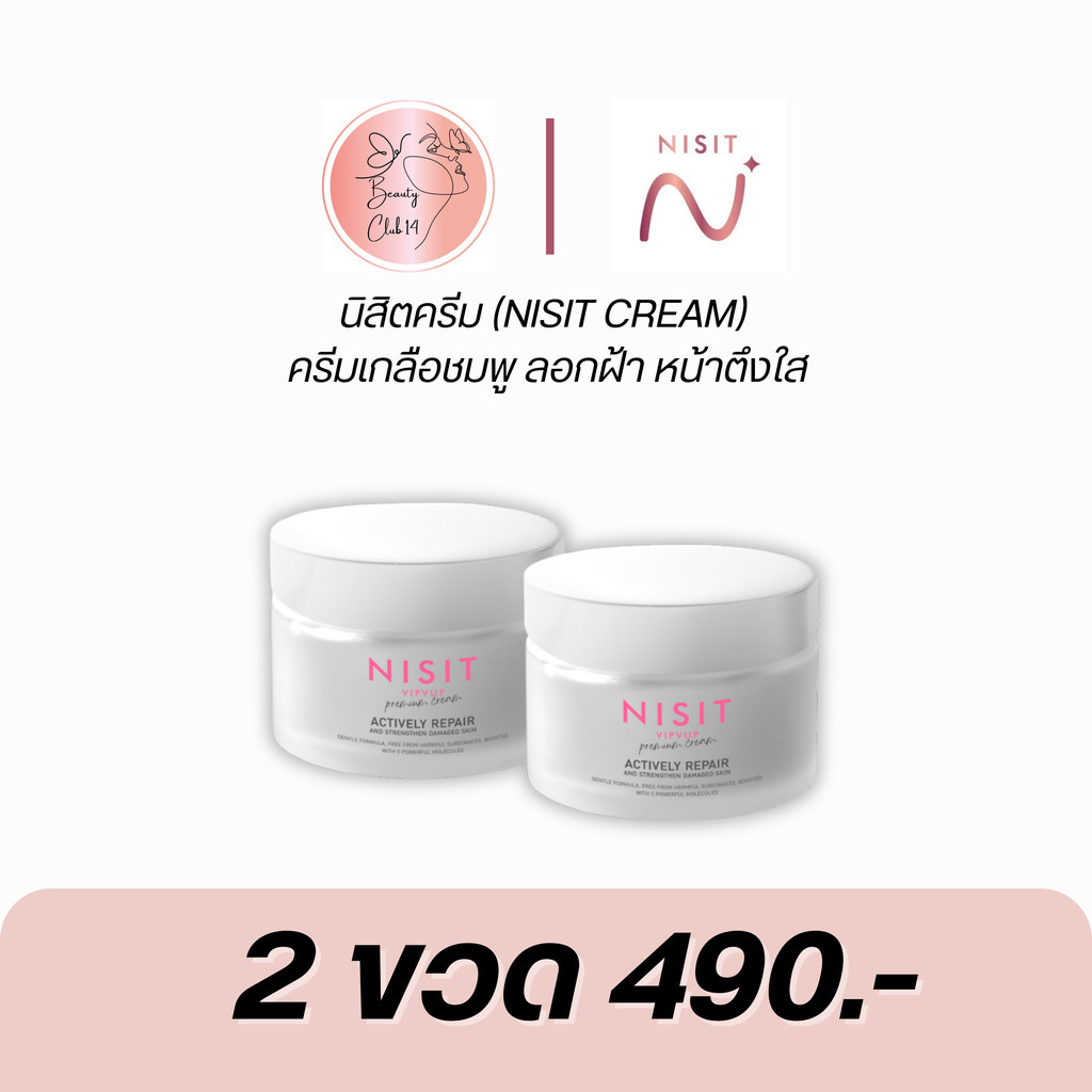 ของเเท้พร้อมส่ง นิสิตครีม (NISIT CREAM) ครีมเกลือชมพู ลอกฝ้า หน้าตึงใส ปราศจากสารเคมีที่ ...