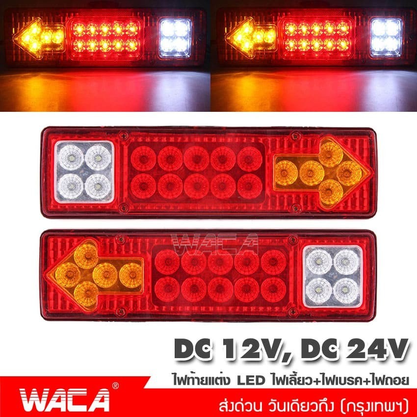 ไฟท้ายรถยนต์ WACA ไฟท้าย LED DC 12V,24V ไฟรถพ่วง ไฟรถบรรทุก 19LED ติดท้ายรถ ไฟท้ายรถบรรทุก ไฟ ...